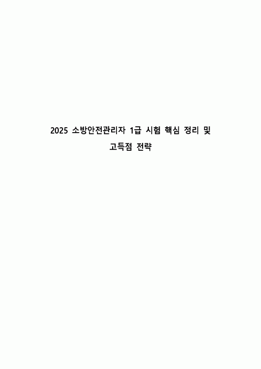 2025 소방안전관리자 1급 시험 핵심 정리 및 고득점 전략