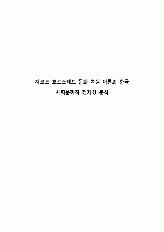 지르트 호프스테드 문화 차원 이론과 한국 사회문화적 정체성 분석