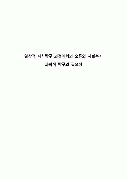 일상적 지식탐구 과정에서의 오류와 사회복지 과학적 탐구의 필요성