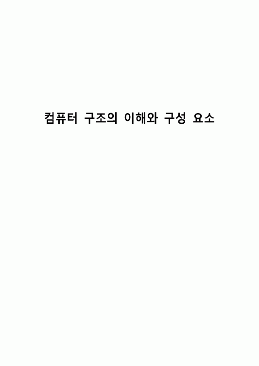 컴퓨터 구조의 이해와 구성 요소