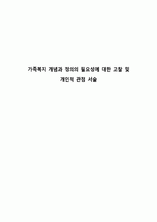 가족복지 개념과 정의의 필요성에 대한 고찰 및 개인적 관점 서술