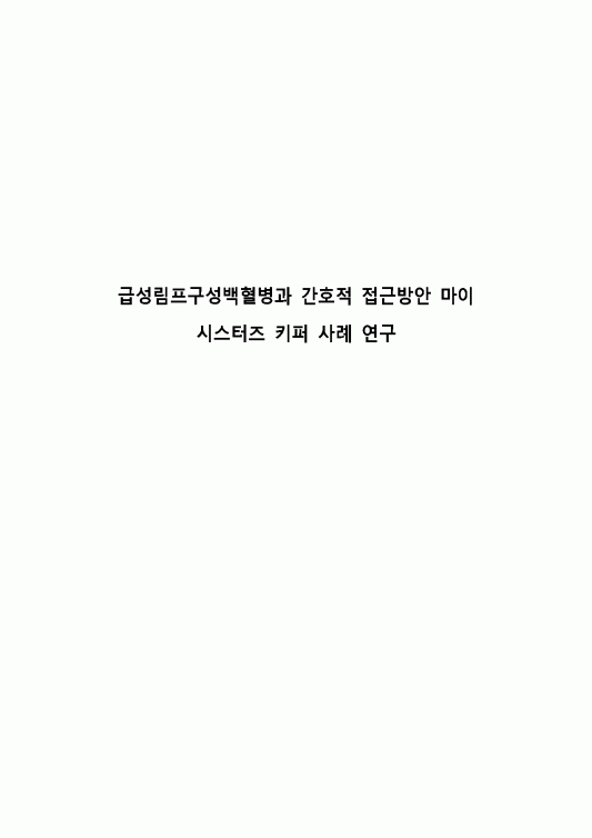 급성림프구성백혈병과 간호적 접근방안 마이 시스터즈 키퍼 사례 연구
