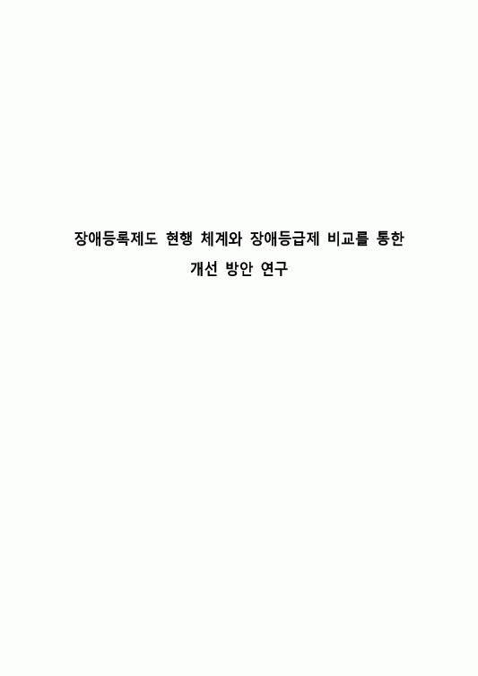 장애등록제도 현행 체계와 장애등급제 비교를 통한 개선 방안 연구