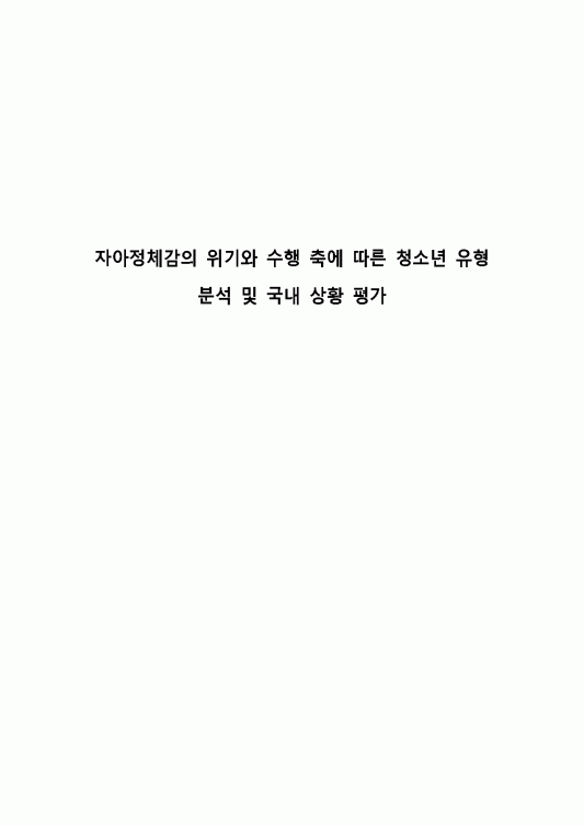 자아정체감의 위기와 수행 축에 따른 청소년 유형 분석 및 국내 상황 평가