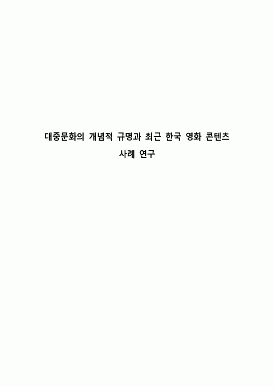 대중문화의 개념적 규명과 최근 한국 영화 콘텐츠 사례 연구