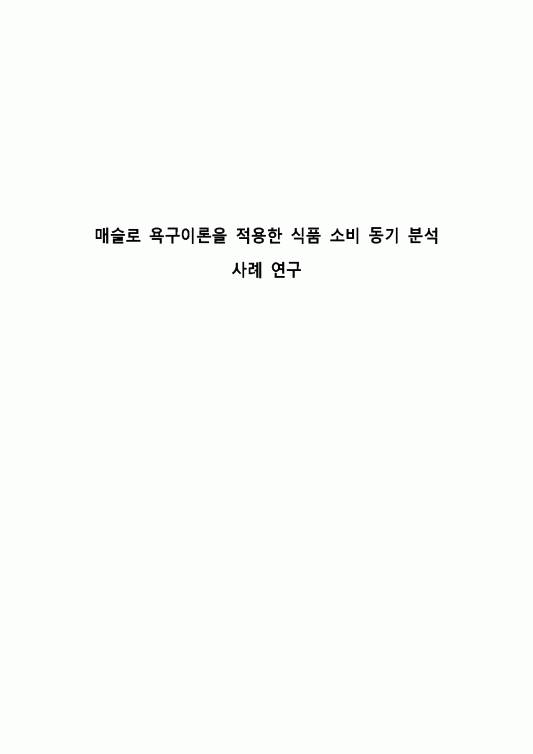 매슬로 욕구이론을 적용한 식품 소비 동기 분석 사례 연구