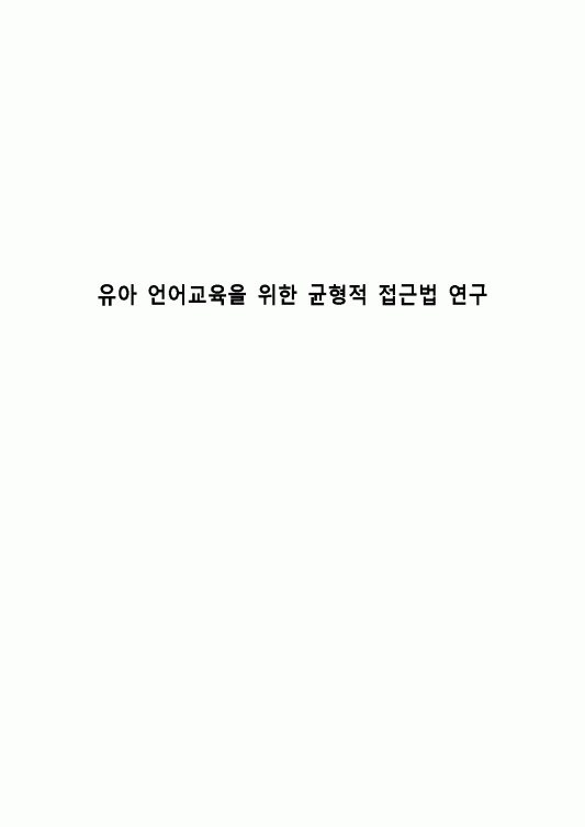 유아 언어교육을 위한 균형적 접근법 연구