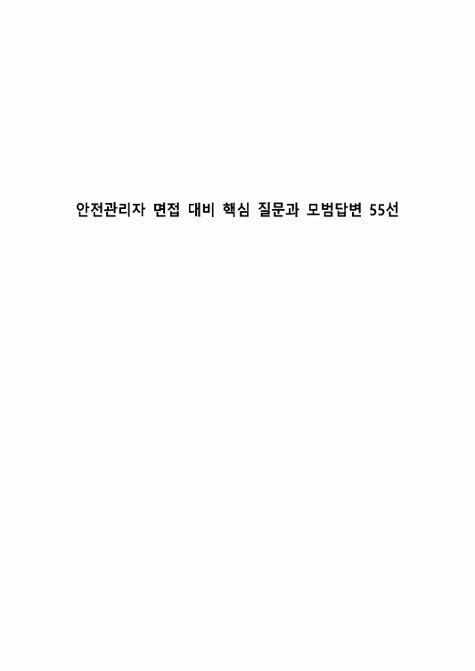 안전관리자 면접 대비 핵심 질문과 모범답변 55선