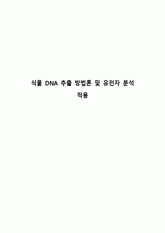 식물 DNA 추출 방법론 및 유전자 분석 적용