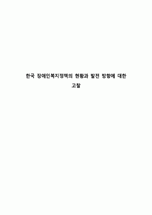 한국 장애인복지정책의 현황과 발전 방향에 대한 고찰