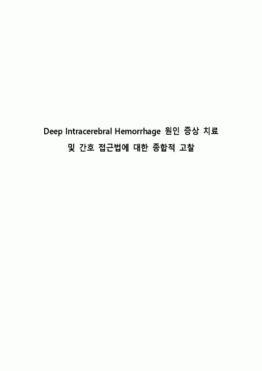 Deep Intracerebral Hemorrhage 원인 증상 치료 및 간호 접근법에 대한 종합적 고찰
