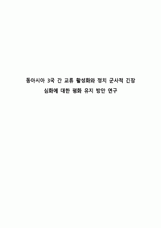 동아시아 3국 간 교류 활성화와 정치 군사적 긴장 심화에 대한 평화 유지 방안 연구