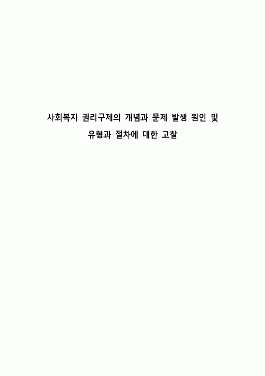 사회복지 권리구제의 개념과 문제 발생 원인 및 유형과 절차에 대한 고찰