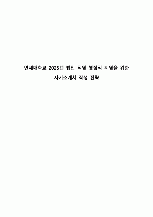 연세대학교 2025년 법인 직원 행정직 지원을 위한 자기소개서 작성 전략