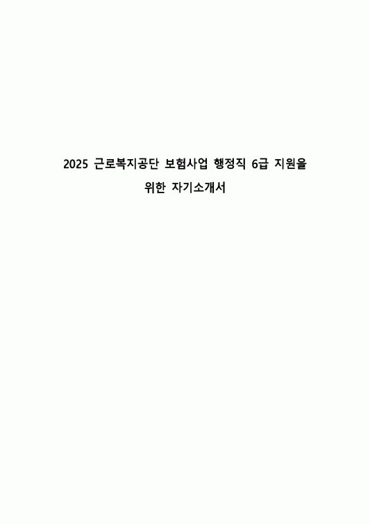 2025 근로복지공단 보험사업 행정직 6급 지원을 위한 자기소개서