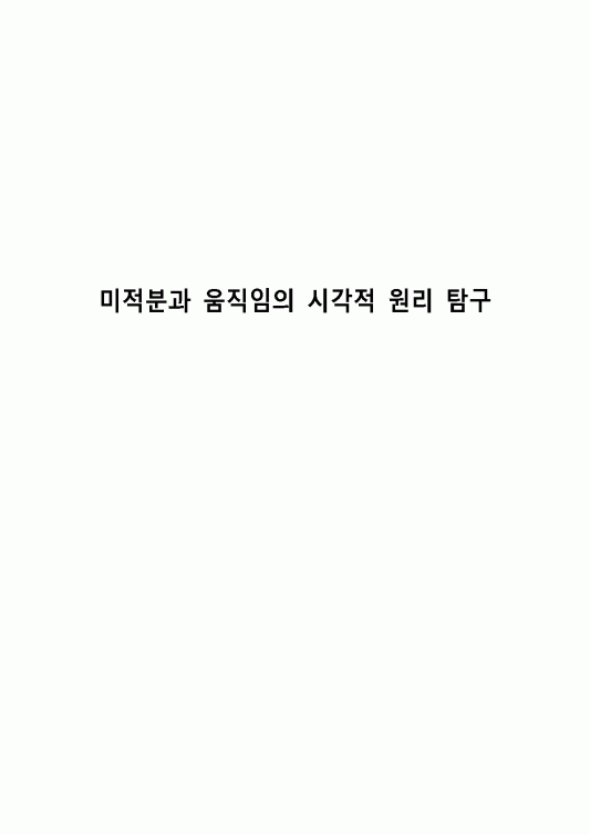 미적분과 움직임의 시각적 원리 탐구