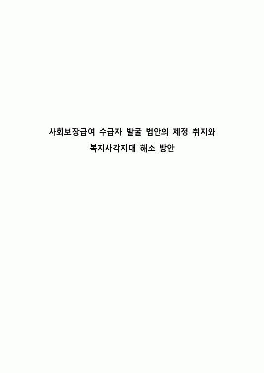 사회보장급여 수급자 발굴 법안의 제정 취지와 복지사각지대 해소 방안