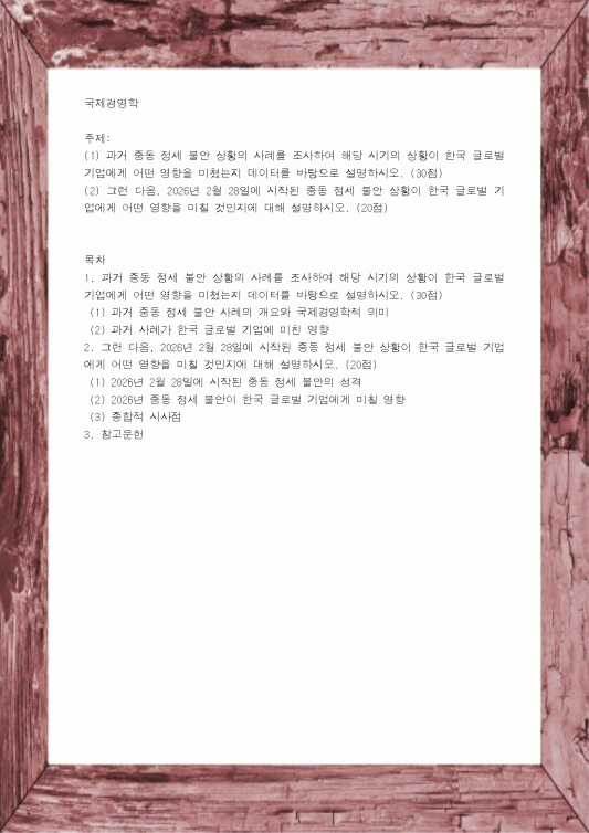 과거 중동 정세 불안 상황의 사례를 조사하여 해당 시기의 상황이 한국 글로벌 기업 국제경영학