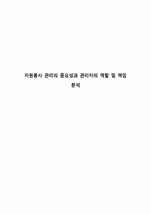 자원봉사 관리의 중요성과 관리자의 역할 및 책임 분석
