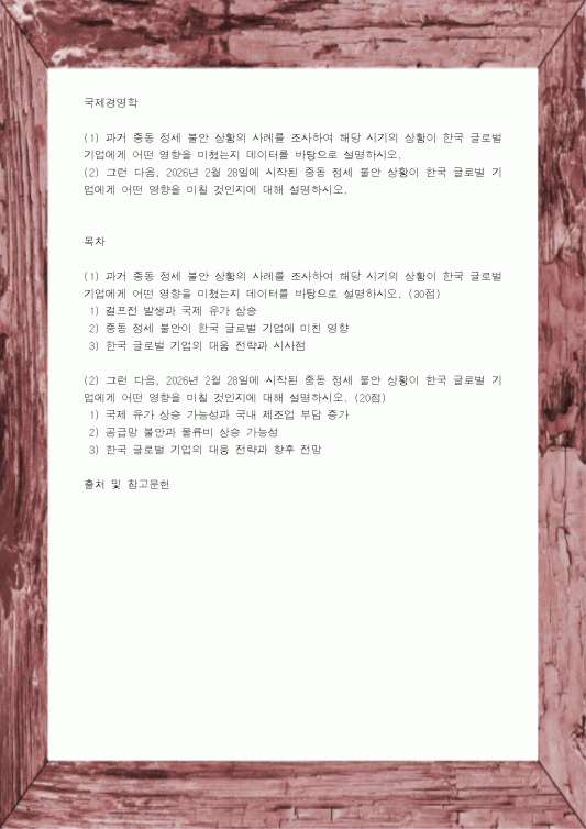 과거 중동 정세 불안 상황의 사례를 조사하여 해당 시기의 상황이 한국 글로벌 기업에게 어떤 영향을 미쳤는지 데이터를 바탕