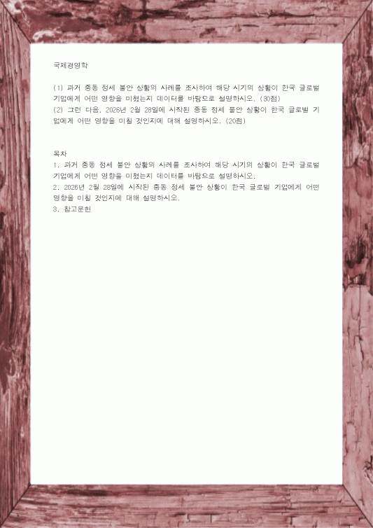 과거 중동 정세 불안 상황의 사례를 조사하여 해당 시기의 상황이 한국 글로벌 기업에게 어떤 영향을 미쳤는지 데이터를 바탕으로 설명