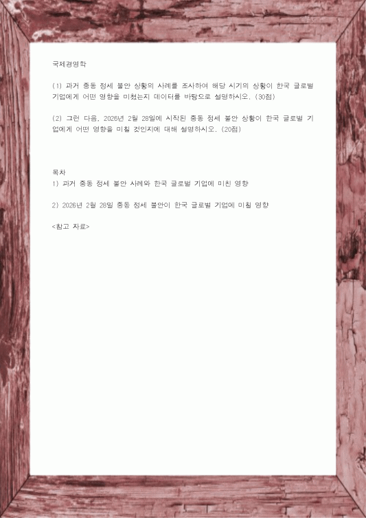 과거 중동 정세 불안 상황의 사례를 조사하여 해당 시기의 상황이 한국 글로벌 기업에게 어떤 영향을 미쳤는지 데이터를 바탕으로 설명하시오 국제경영학