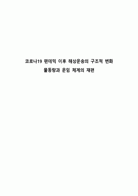 코로나19 팬데믹 이후 해상운송의 구조적 변화 물동량과 운임 체계의 재편