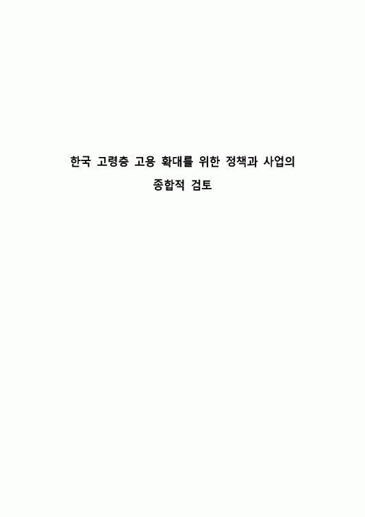 한국 고령층 고용 확대를 위한 정책과 사업의 종합적 검토