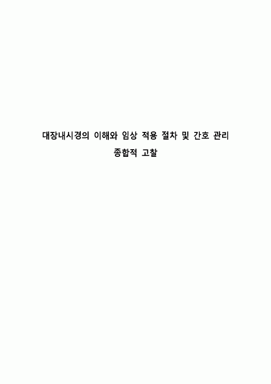 대장내시경의 이해와 임상 적용 절차 및 간호 관리 종합적 고찰
