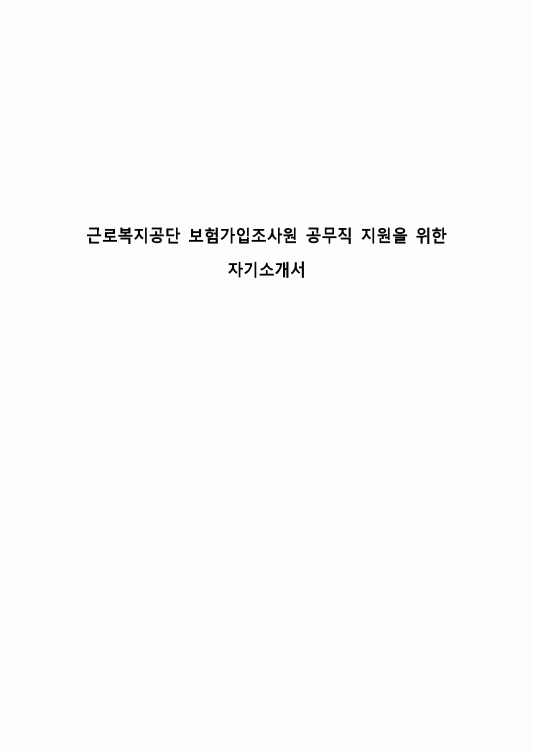 근로복지공단 보험가입조사원 공무직 지원을 위한 자기소개서