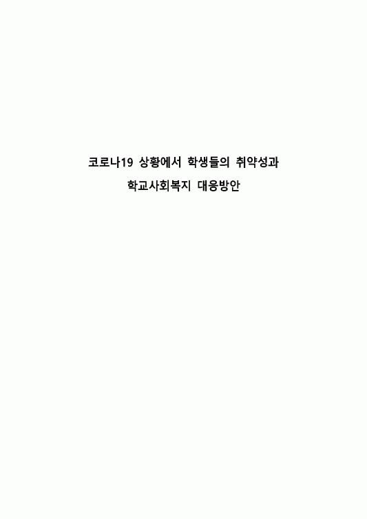 코로나19 상황에서 학생들의 취약성과 학교사회복지 대응방안