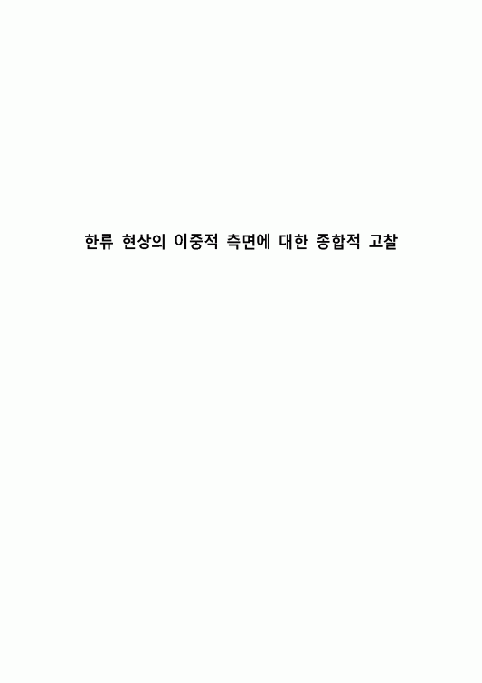 한류 현상의 이중적 측면에 대한 종합적 고찰