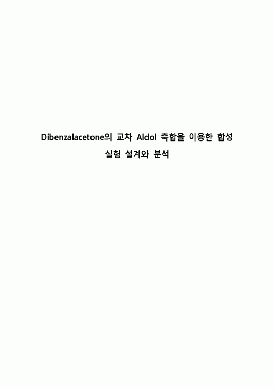 Dibenzalacetone의 교차 Aldol 축합을 이용한 합성 실험 설계와 분석