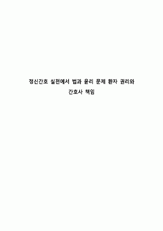 정신간호 실천에서 법과 윤리 문제 환자 권리와 간호사 책임