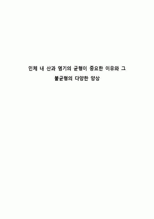 인체 내 산과 염기의 균형이 중요한 이유와 그 불균형의 다양한 양상