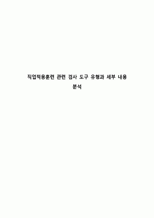 직업적응훈련 관련 검사 도구 유형과 세부 내용 분석