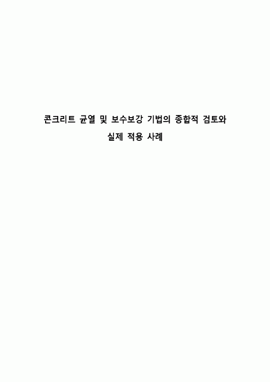 콘크리트 균열 및 보수보강 기법의 종합적 검토와 실제 적용 사례