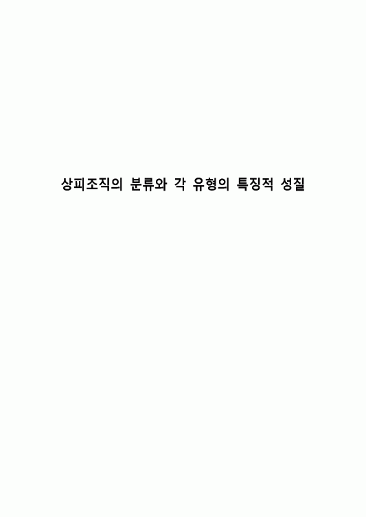 상피조직의 분류와 각 유형의 특징적 성질