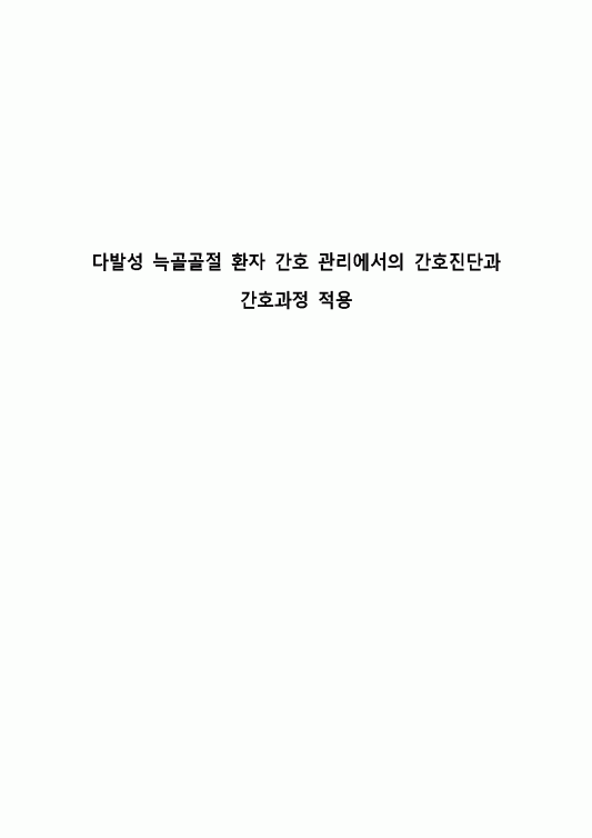 다발성 늑골골절 환자 간호 관리에서의 간호진단과 간호과정 적용