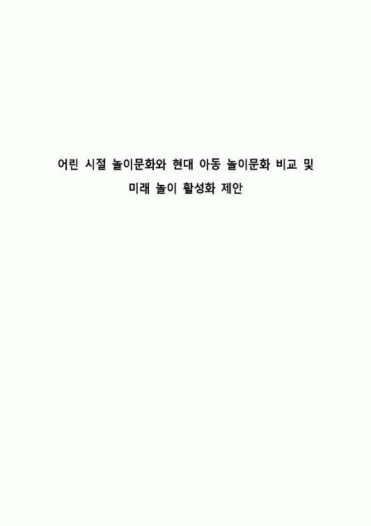어린 시절 놀이문화와 현대 아동 놀이문화 비교 및 미래 놀이 활성화 제안