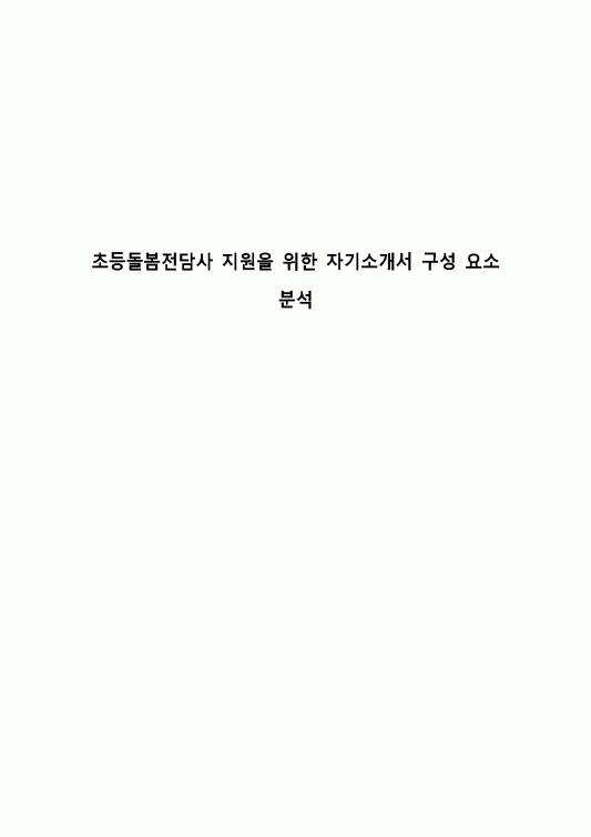 초등돌봄전담사 지원을 위한 자기소개서 구성 요소 분석