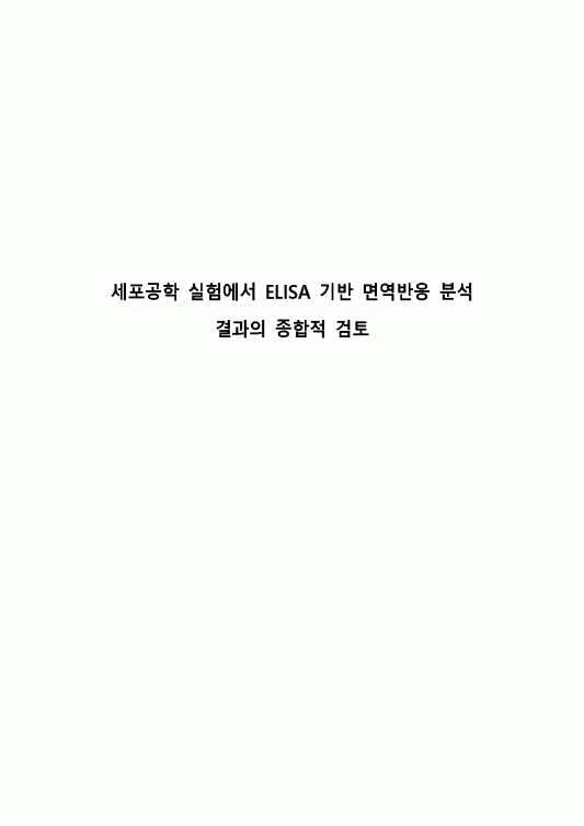 세포공학 실험에서 ELISA 기반 면역반응 분석 결과의 종합적 검토