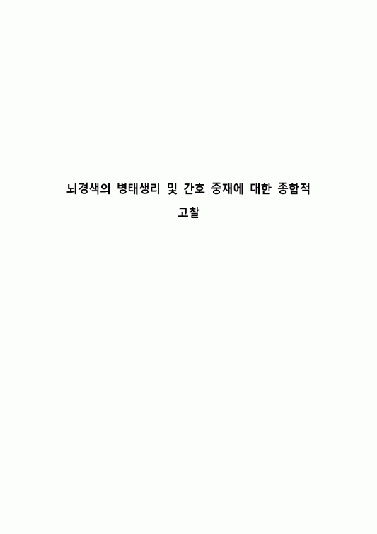 뇌경색의 병태생리 및 간호 중재에 대한 종합적 고찰