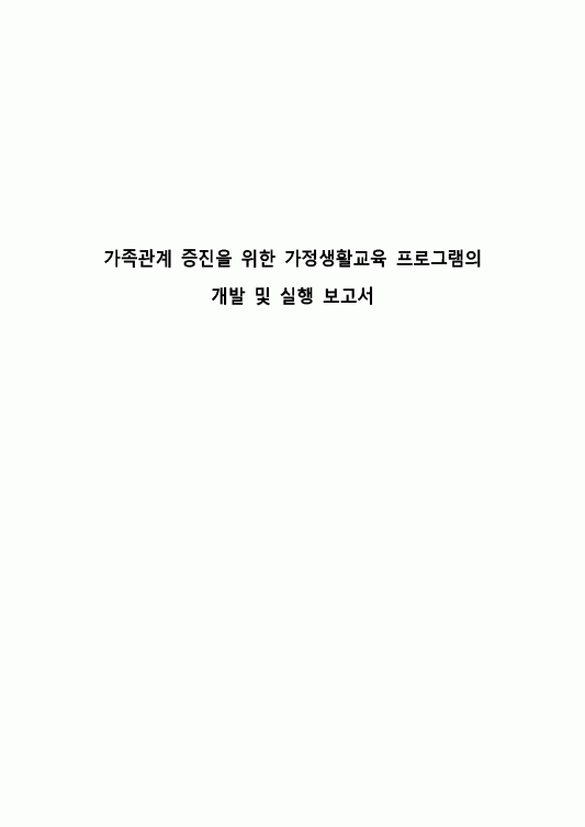 가족관계 증진을 위한 가정생활교육 프로그램의 개발 및 실행 보고서