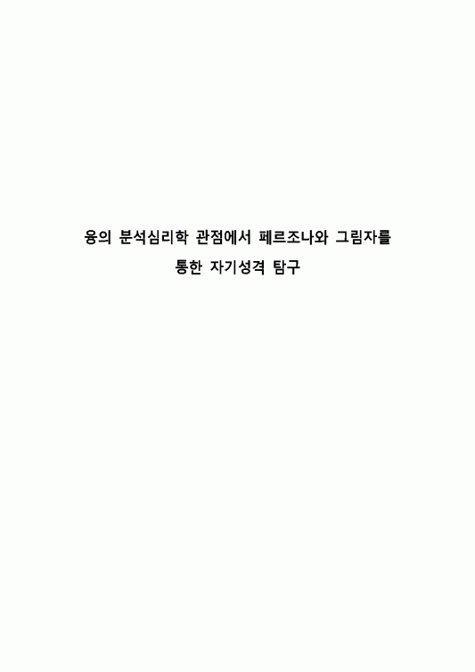융의 분석심리학 관점에서 페르조나와 그림자를 통한 자기성격 탐구