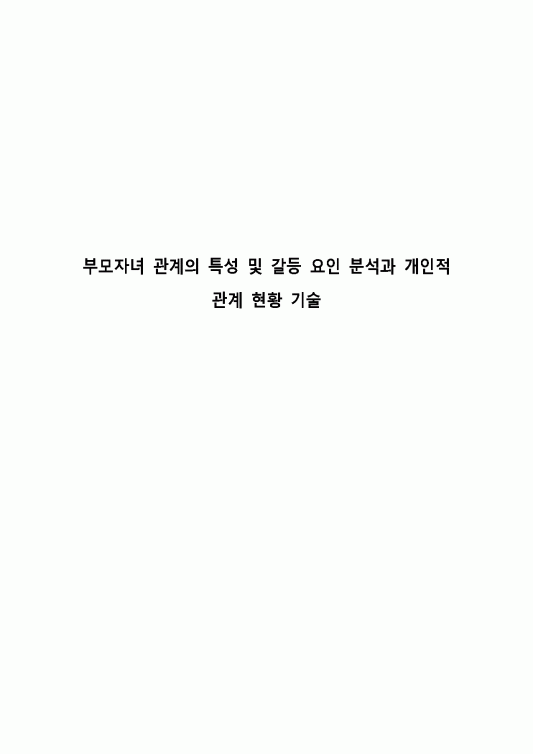 부모자녀 관계의 특성 및 갈등 요인 분석과 개인적 관계 현황 기술