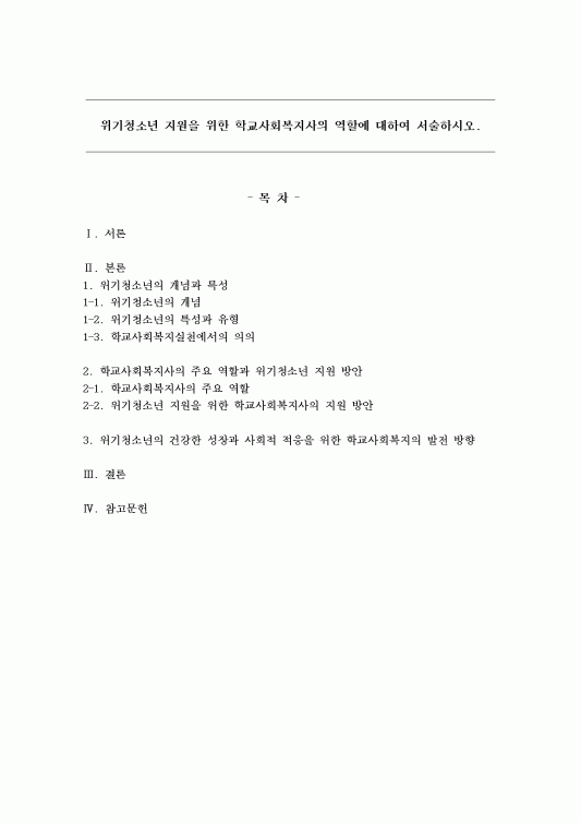 위기청소년 지원을 위한 학교사회복지사의 역할에 대하여 서술하시오.