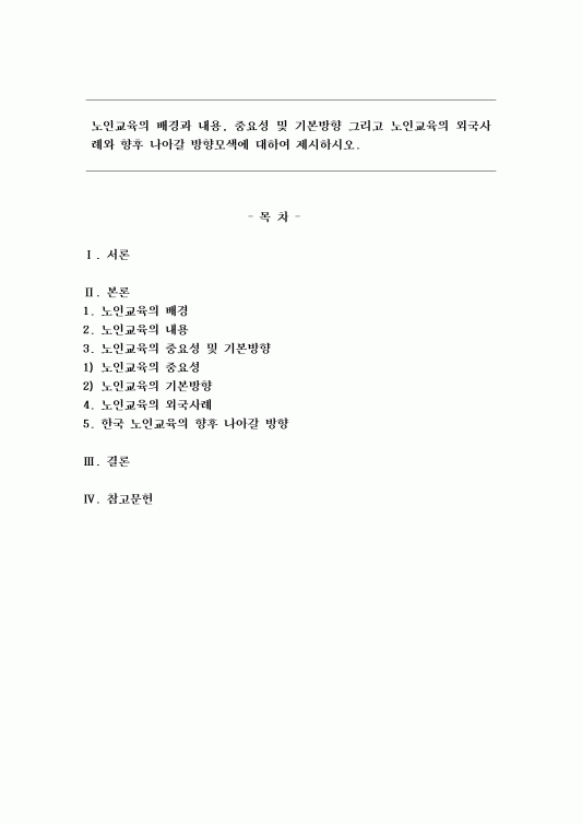 노인교육의 배경과 내용, 중요성 및 기본방향 그리고 노인교육의 외국사례와 향후 나아갈 방향모색에 대하여 제시하시오.