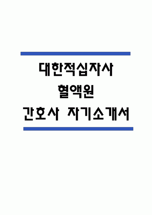 [대한적십자사 혈액원 간호사 자소서] 혈액원 간호사 최종합!격 자기소개서