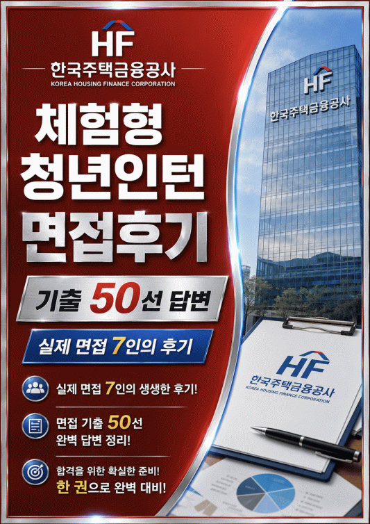 한국주택금융공사 체험형 청년인턴 면접후기 기출 50선 답변, 실제 면접 7인의 후기